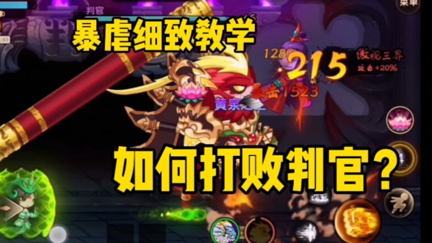 造梦无双超级细致教学1(如何暴虐判官)