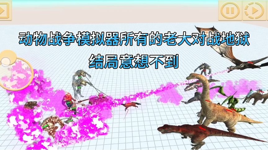 动物战争模拟器,地狱对战所有的老大结果惨不忍睹