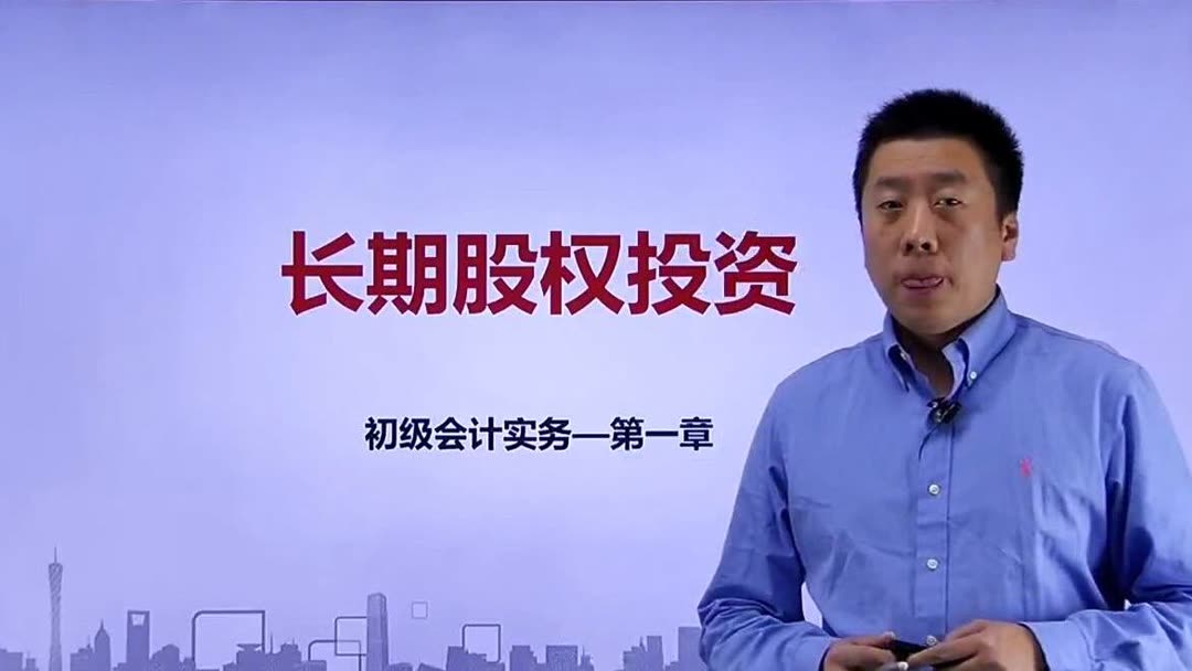 长期股权投资,帮考网初级会计职称考试精讲