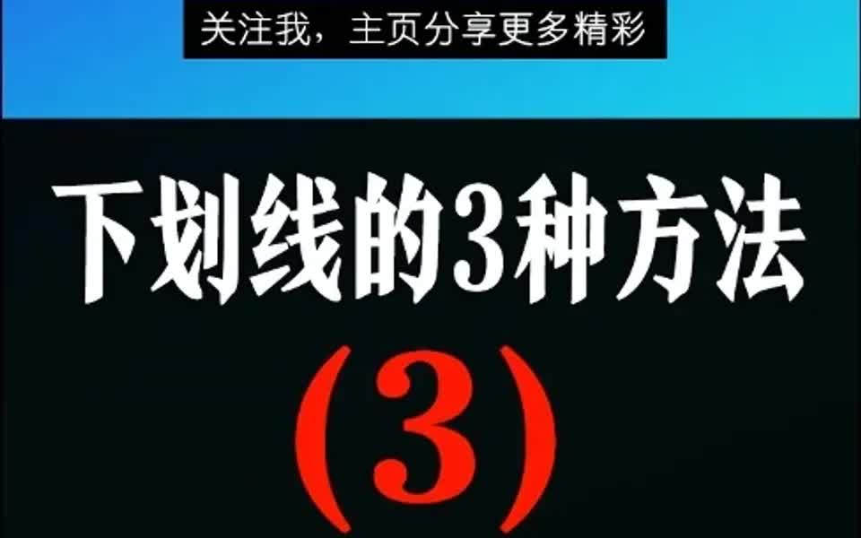 EXCEL中3种加下划线的方法-(3)