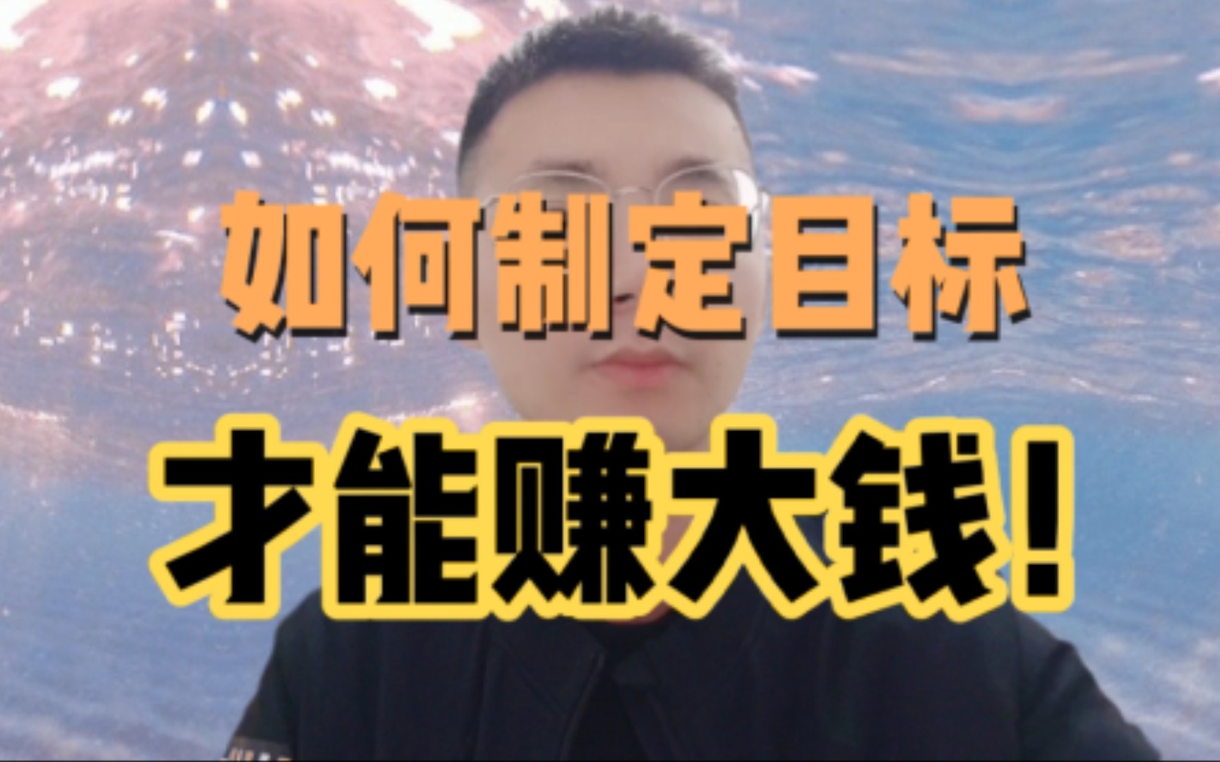 如何制定目标才能赚大钱!