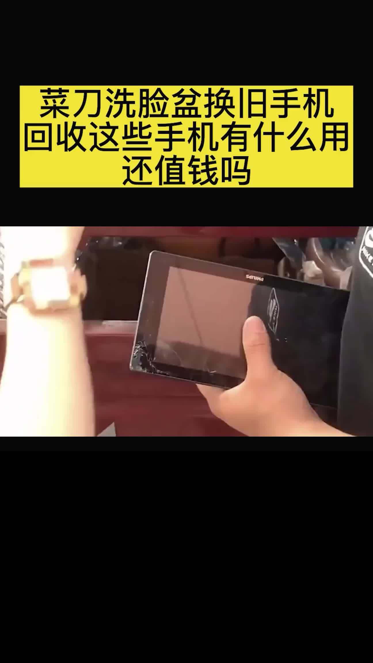 菜刀洗脸盆换旧手机回收这些手机有什么用还值钱吗3