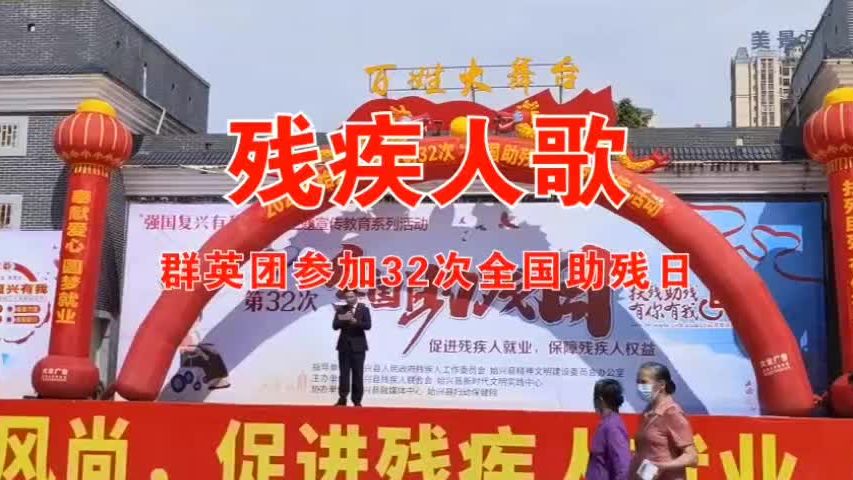 始兴县开展第32次全国助残日群英艺术团在文化广场
