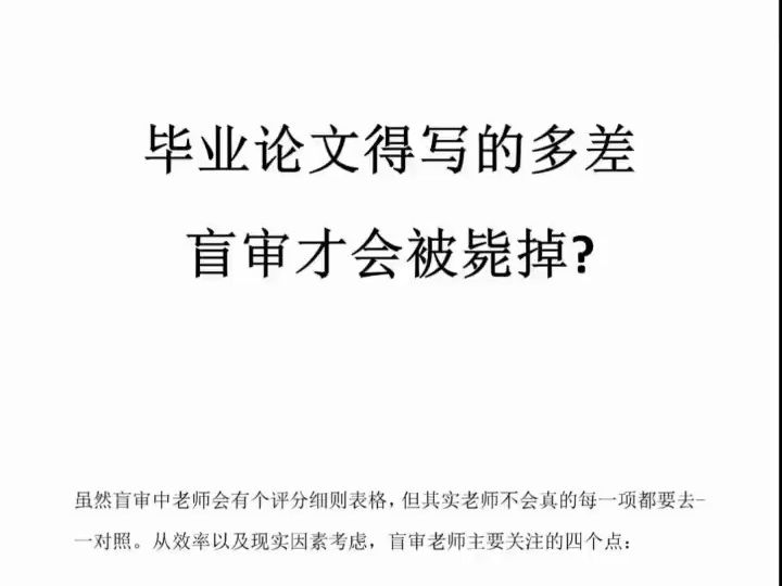 毕业论文得写的多差,盲审才会被毙掉