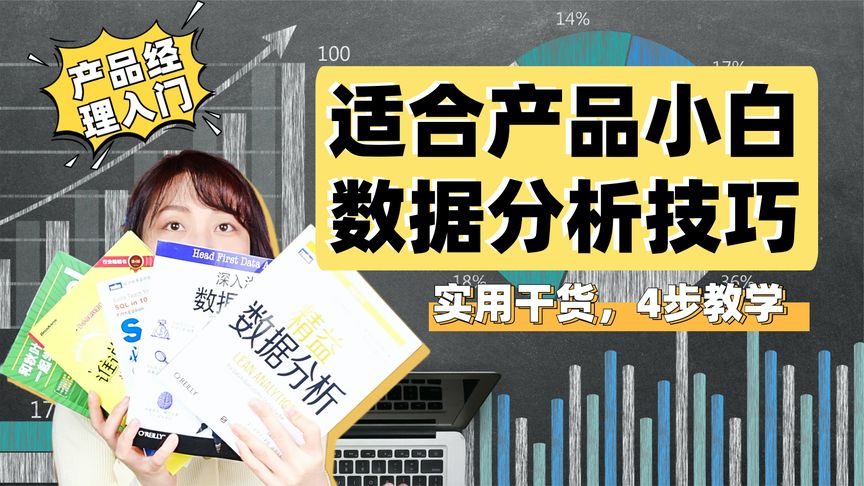 作为产品经理的我怎么做数据分析?4步入门最实用数据分析技巧