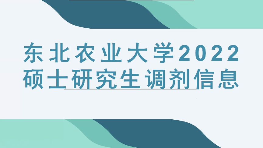 东北农业大学2022年硕士研究生调剂信息