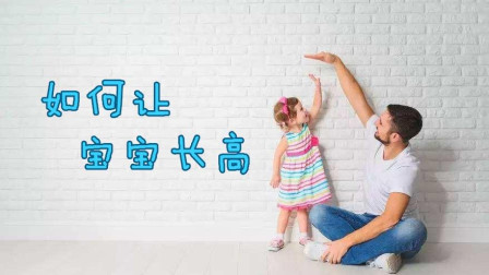 宝爸宝妈要注意, 宝宝长高也有小方法