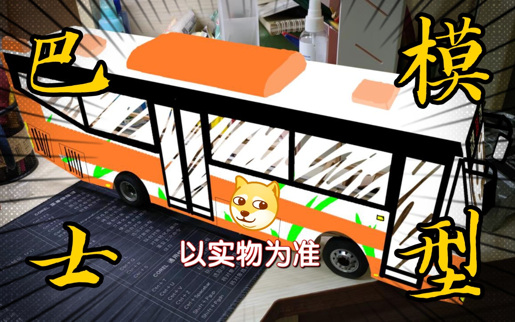 DIY模型-遥控公交车(毛胚)