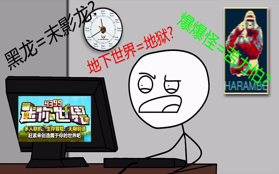 迷你的和我的世界的看过来