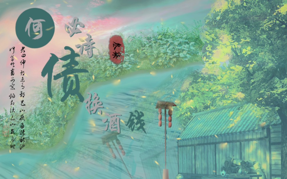 【何必诗债换酒钱歌词排版PV】歌词排版设计+背景溶图设计+歌曲分享