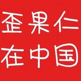 歪果仁在中国 