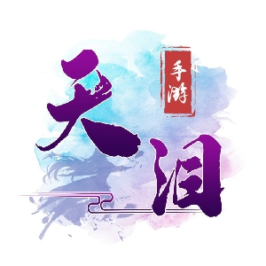 天泪手游 