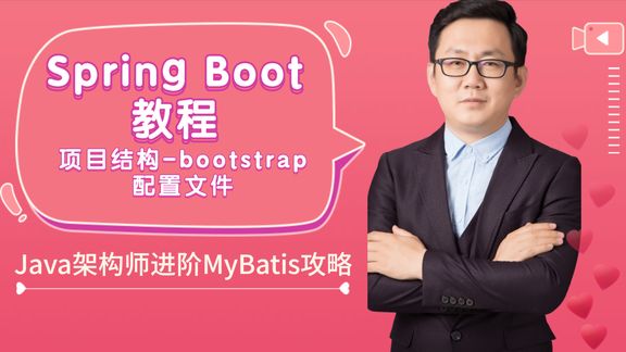 Spring Boot教程,项目结构-bootstrap配置文件