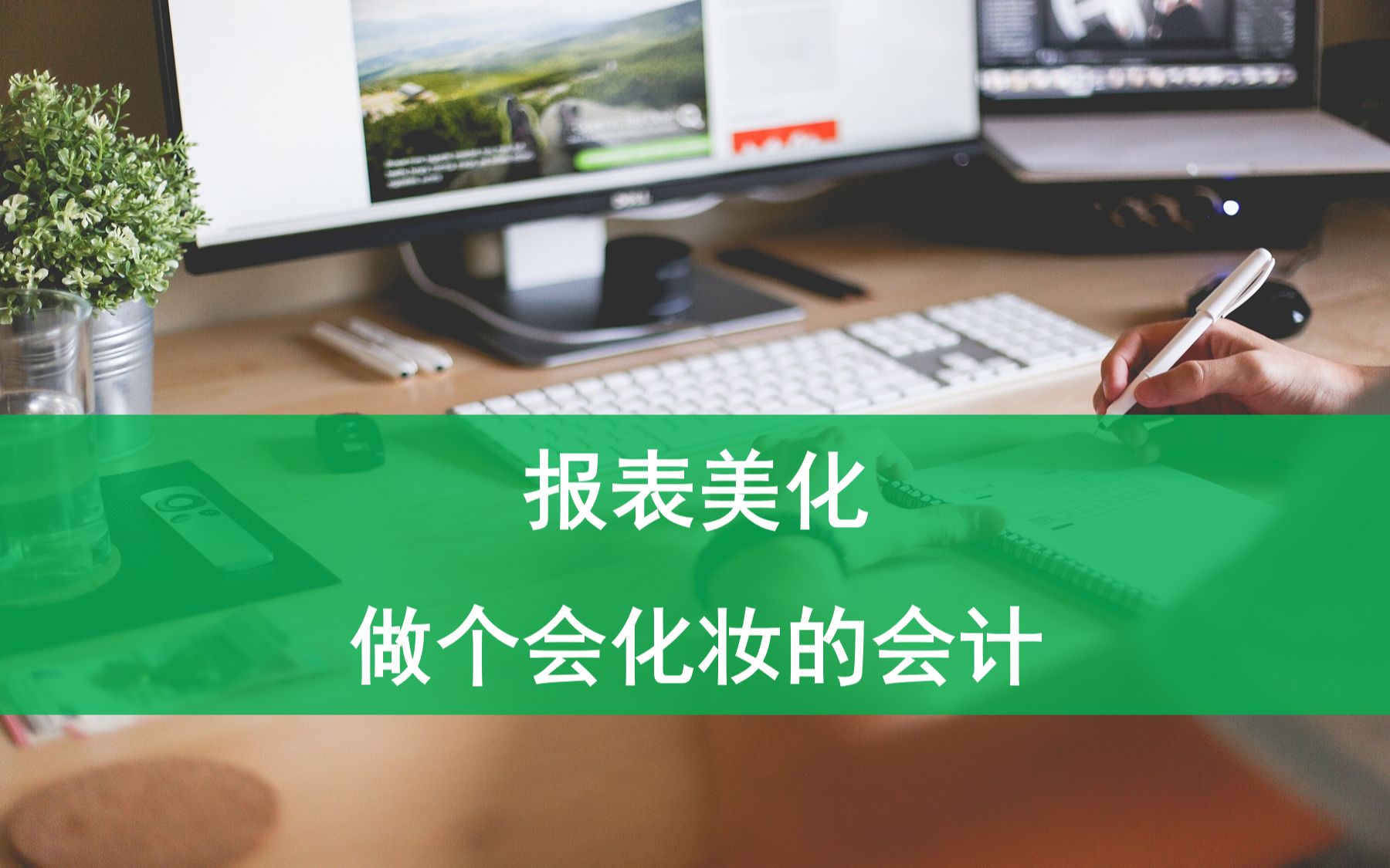不美化报表就发给老板,你礼貌吗?
