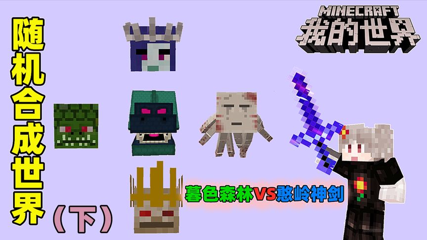 我的世界随机合成15下.憨岭神剑VS暮色BOSS?这是认真的吗?