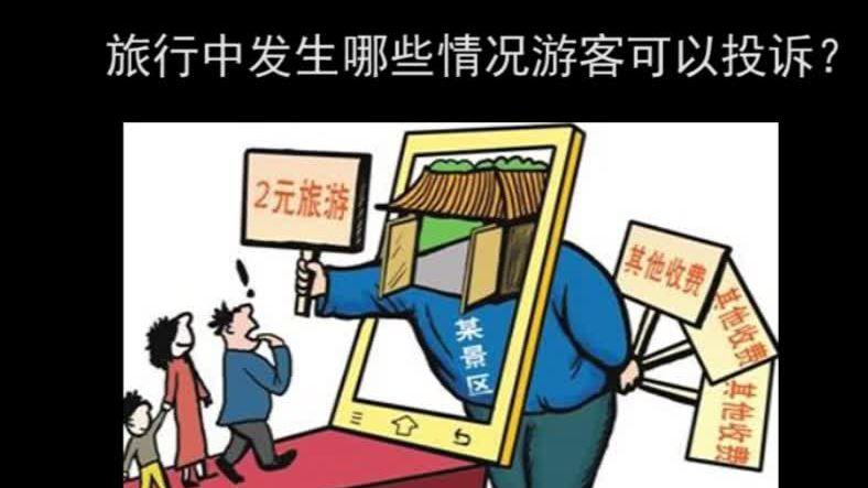 旅行中什么样情况可以投诉? #社会 #法律
