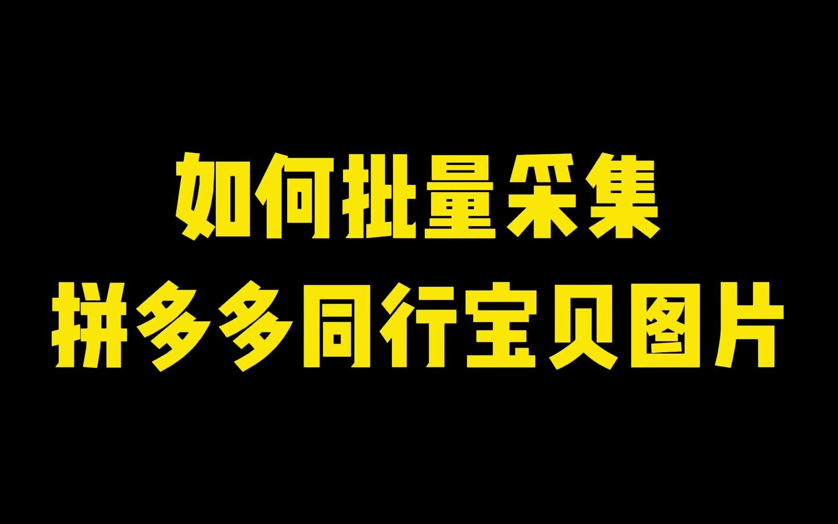 如何批量采集拼多多同行图片?