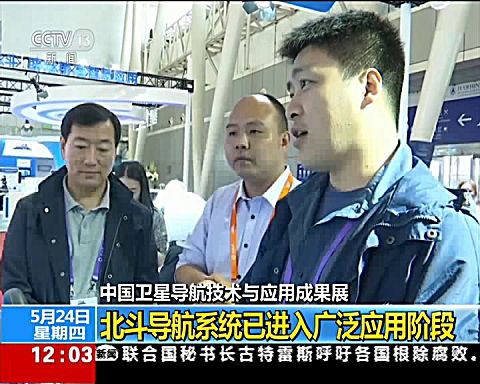 中国卫星导航技术与应用成果展 北斗导航系统已进入广泛应用阶段