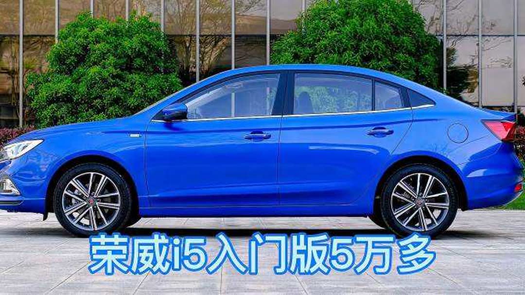 2021款荣威i5手动挡,优惠后裸车5万多,动力够用油耗低