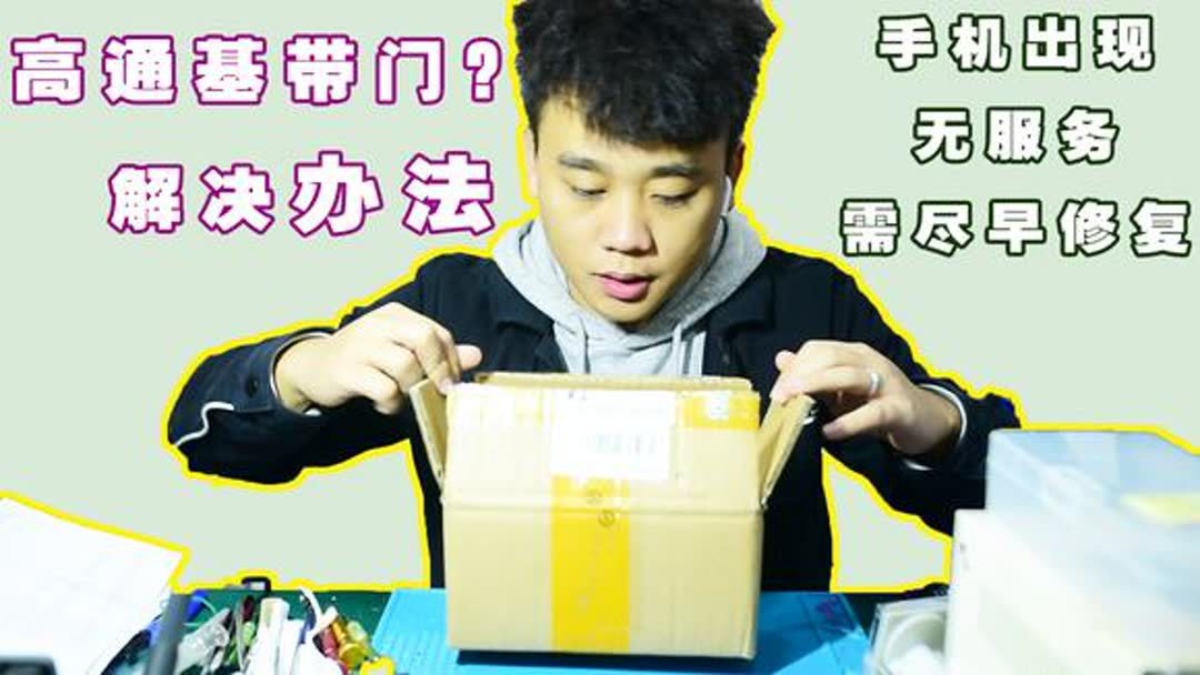 iPhone 7为何经常无基带没信号?这是高通基带的通病,教你解决!