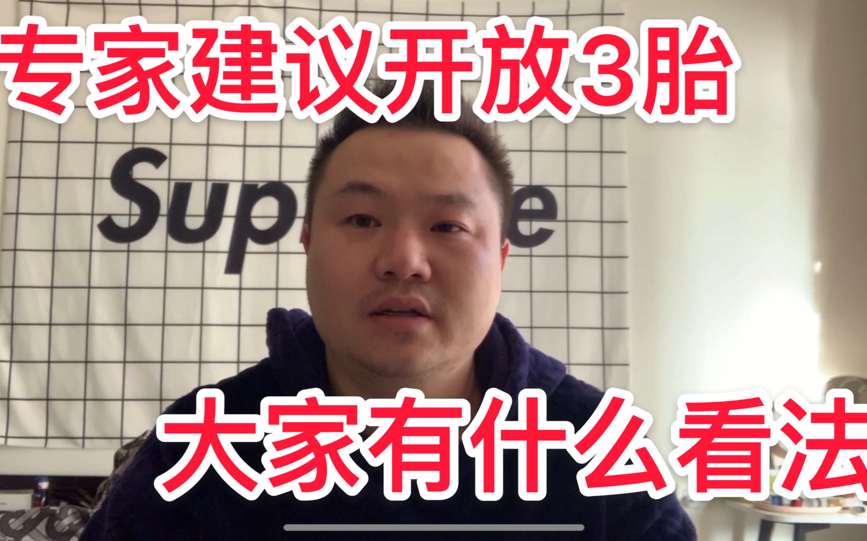 专家建议尽快放开三孩,这个建议好不好,对于3胎大家有什么看法