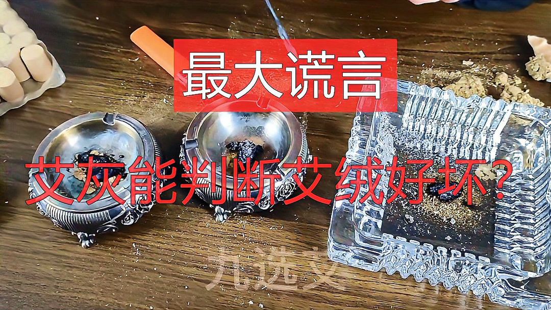 无稽之谈!通过艾灰辨别艾条真假,这是无良商家的别有用心