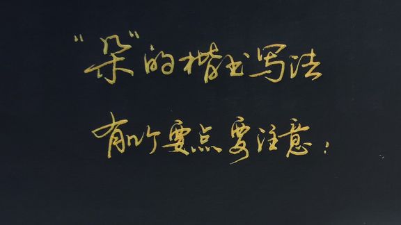 硬笔书法030:朵,讲一个特殊的多横平行,也许你没有见过