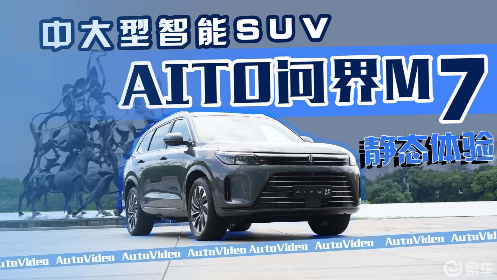静态体验 中大型智能SUV AITO问界M7