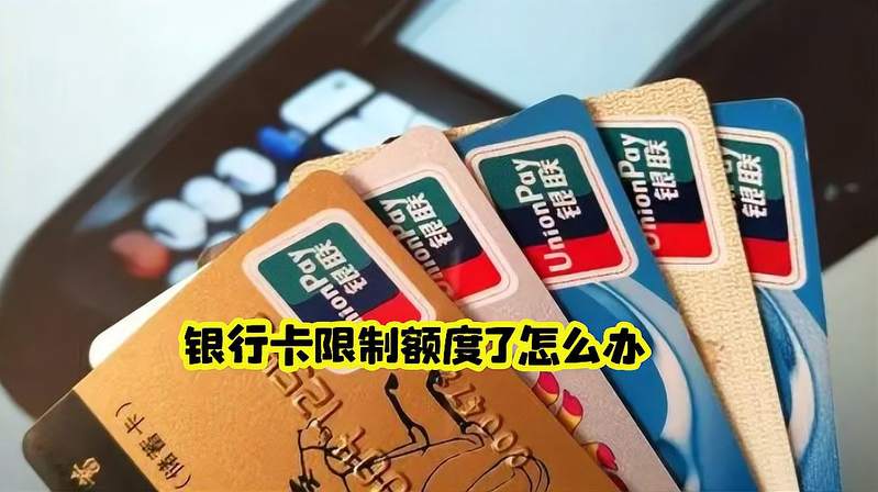 银行卡限制额度了怎么办?