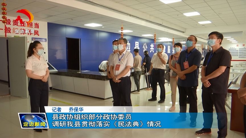 定边县政协组织部分政协委员调研我县贯彻落实《民法典》情况