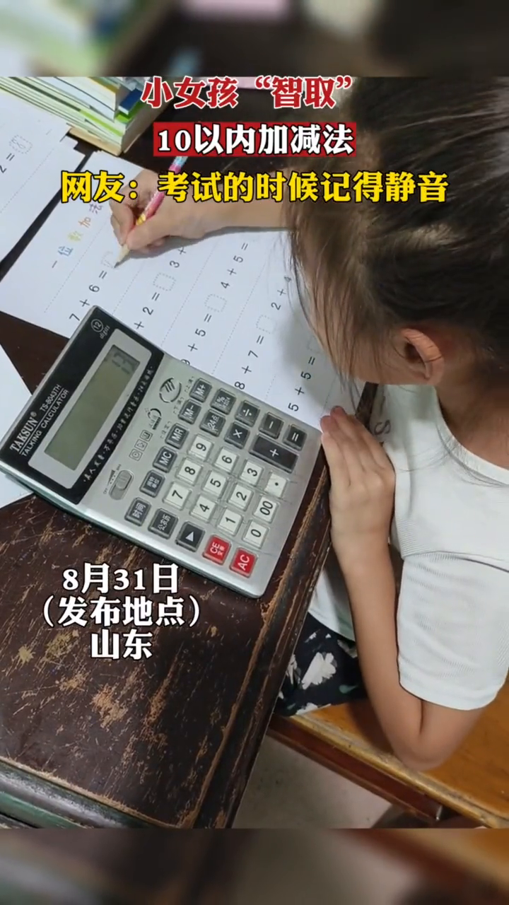 小女孩"智取"10以内加减法,网友:考试的时候记得静音