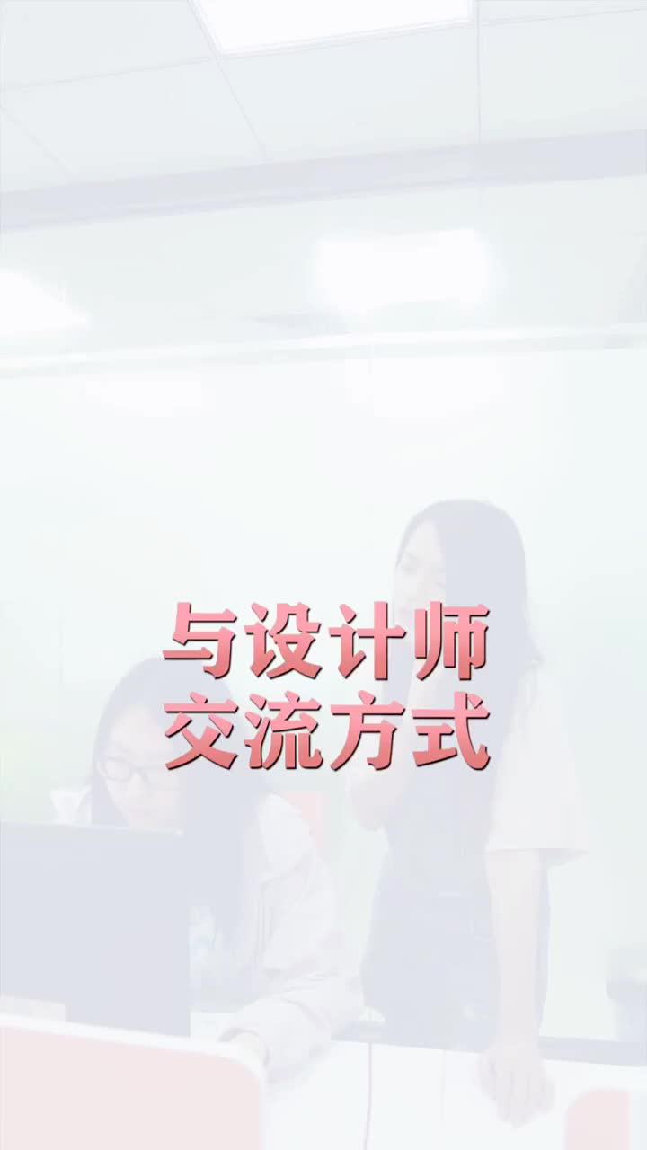 与设计师交流的正确方式,get一下吧。