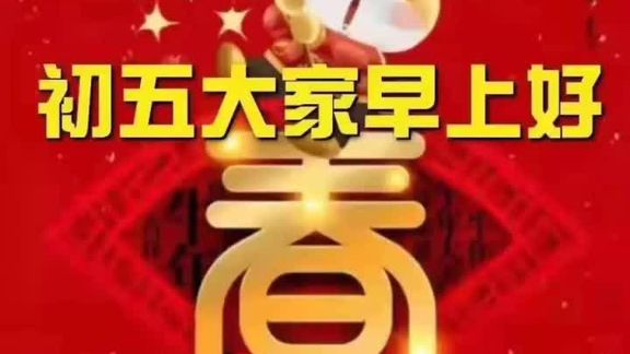 大年#初五迎财神 初五迎财神