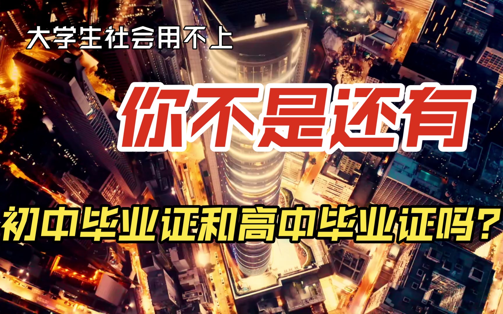 大学生重新拿出初中高中毕业证求职,就能重新包浆自己,从碌碌无为的...