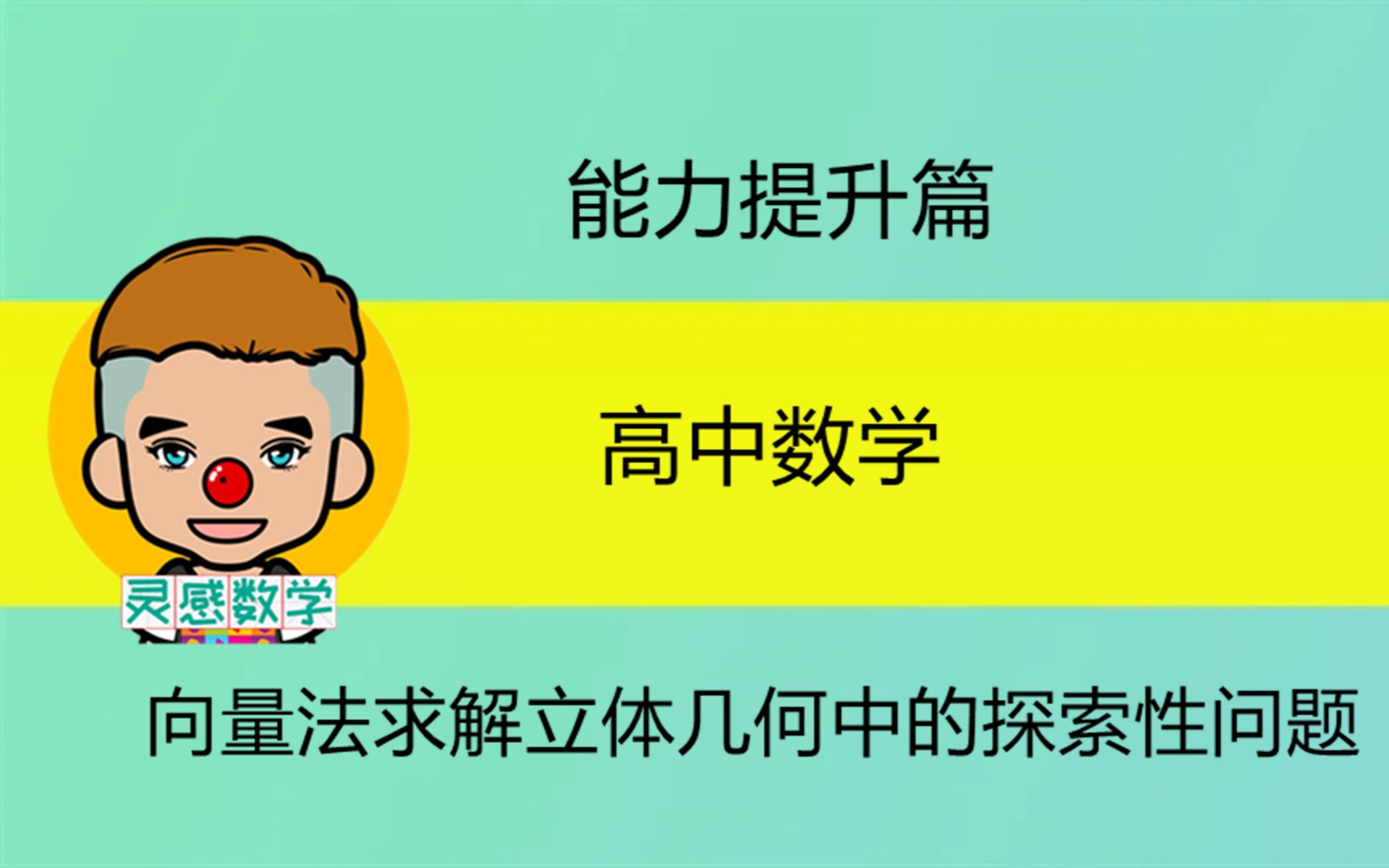 向量法求解立体几何中的探索性问题