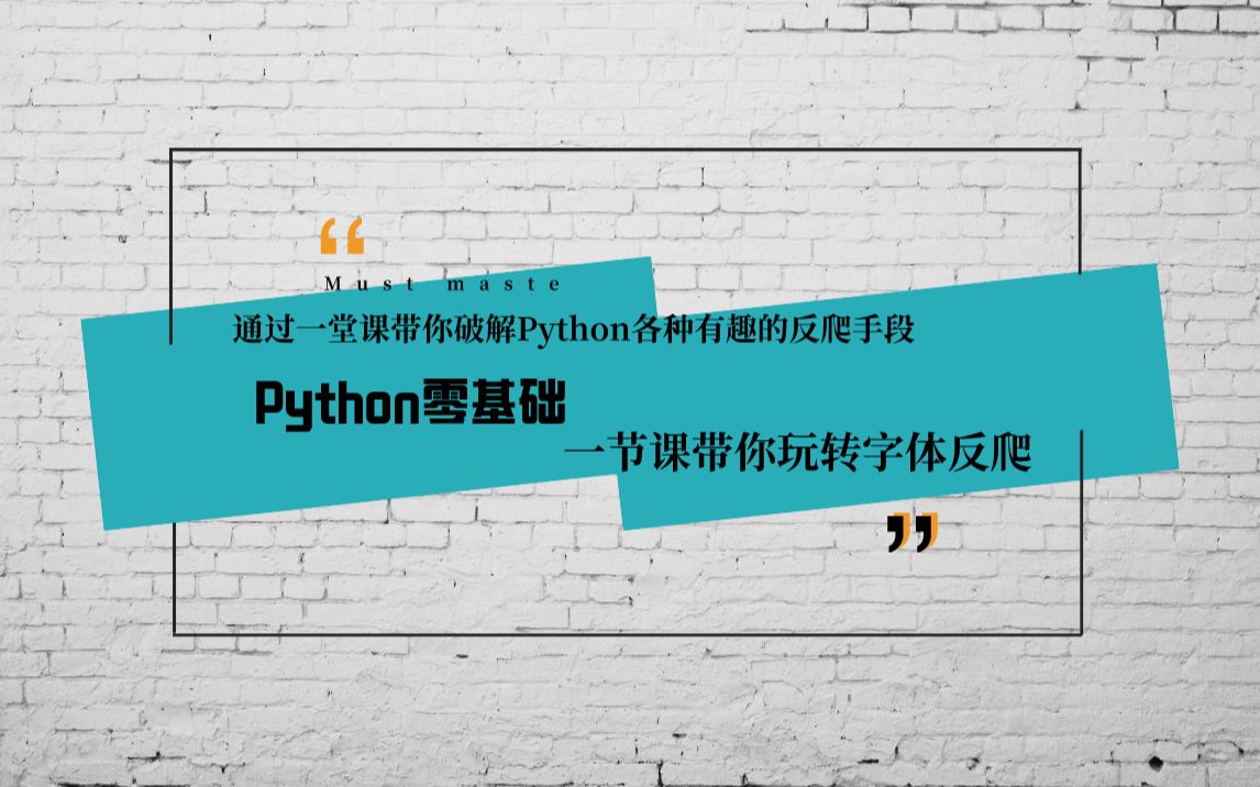 python零基础一节课带你玩转字体反爬