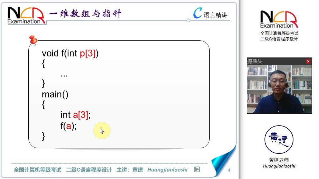 7.14.1 数组名作函数参数 黄建老师 二级C语言