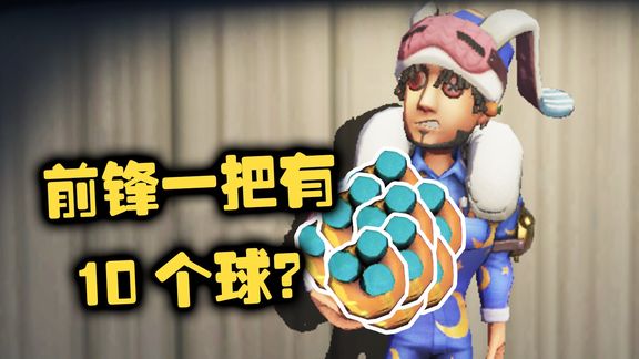 第五人格PY语录：是什么让前锋一把能有10个球？