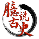 臆说古史 