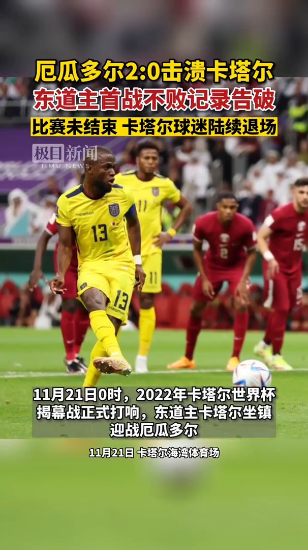 厄瓜多尔2:0击溃卡塔尔,"东道主首战不败"定律被终结,下半场比赛还未结束卡塔尔球迷就陆续退场