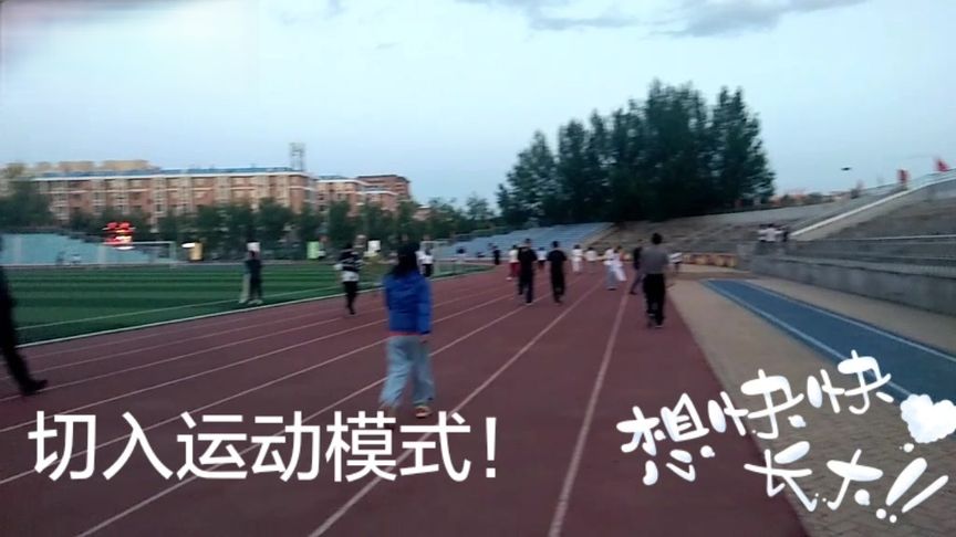 切入运动模式,简单平淡每一天!