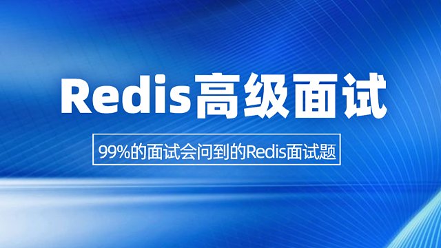 Redis高级面试精讲,99%的面试会问到的Redis面试题