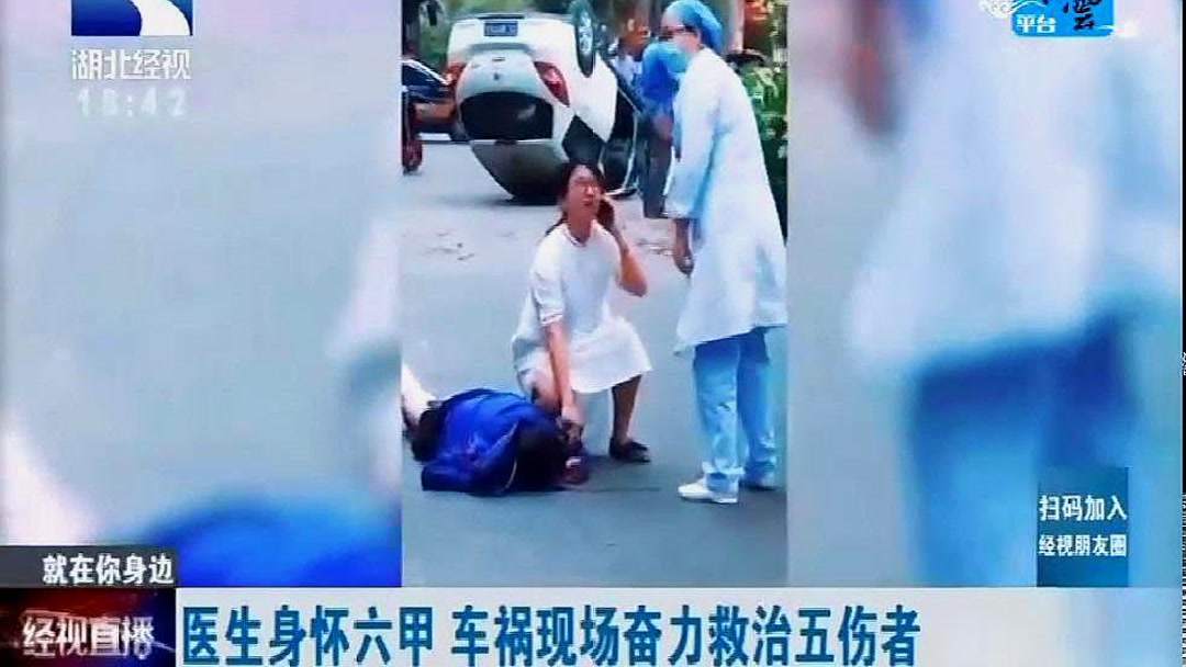 医生身怀六甲,车祸现场奋力救治五伤者