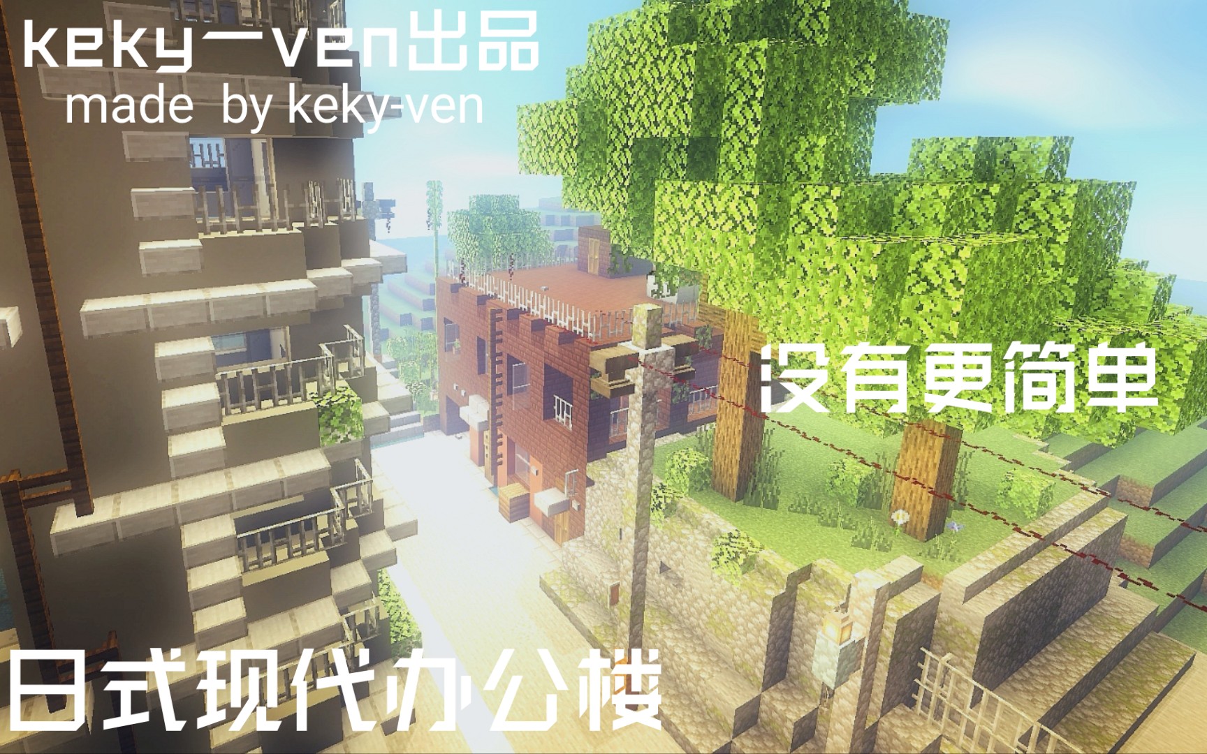 ...办公楼】《我的世界》真的是最简单又美观的日式现代城市建筑教程了.