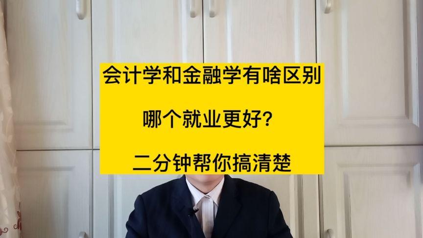 会计学和金融学专业有啥区别?哪个就业更容易?