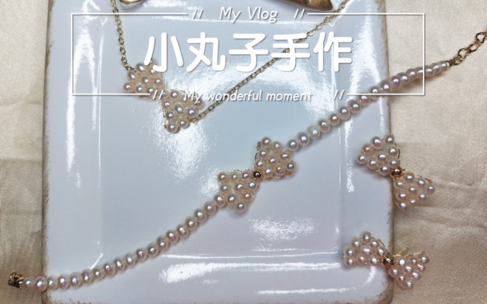 【珍珠蝴蝶结编织教程】五分钟get一款超可爱淑女的串珠蝴蝶结,可以...