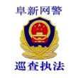 阜新网警巡查执法 
