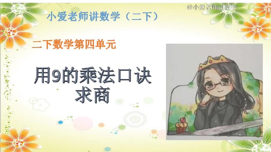 二下用9的乘法口诀求商,乘法口诀熟练,除法算式难不倒你。