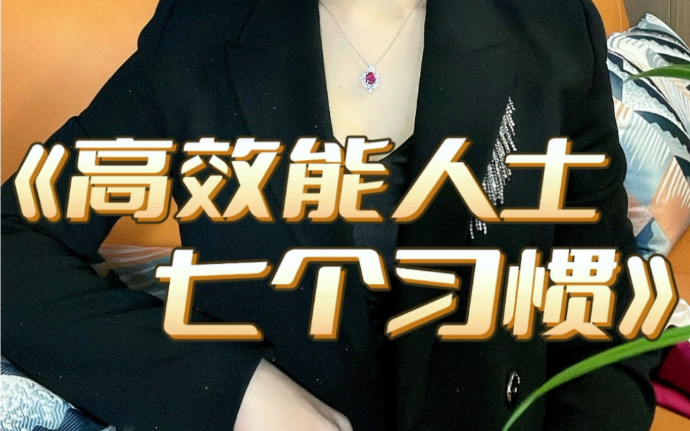 《高效能人士的七个习惯》导读