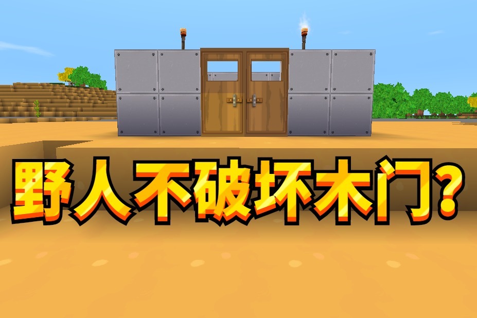 迷你世界阿星:怪物野人不破坏的木门
